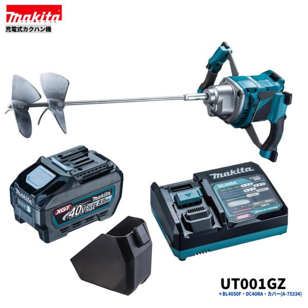 《本体+5.0Ahバッテリー+充電器+カバー》マキタ　充電式カクハン機形式：　UT001GZボデーカラー：青《標準セット内容》(1)本体　×１台(2)バッテリー（5.0Ah）　BL4050F　×　1本(3)充電器　　DC40RA　×1台(4...