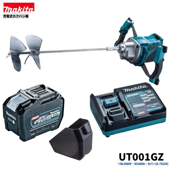 《本体+8.0Ahバッテリー+充電器+カバー》マキタ　充電式カクハン機形式：　UT001GZボデーカラー：青《標準セット内容》(1)本体　×１台(2)バッテリー（8.0Ah）　BL4080F　×　1本(3)充電器　　DC40RA　×1台(4...