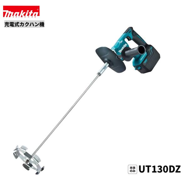 《本体のみ》マキタ　18V充電式カクハン機形式：UT130DZボデーカラー：青《標準セット内容》(1)本体　×１台注：　商品性能や標準付属品は、商品画像の中の　　　《主要機能表・付属品一覧表》を併せてご参照して下さい。★ご購入の際のお願い★...