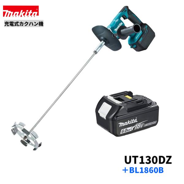 《本体+6.0Ahバッテリー1本》マキタ　18V充電式カクハン機形式：UT130DZ　　　BL1860Bボデーカラー：青《標準セット内容》(1)本体　×１台(2)バッテリー（6.0Ah）　BL1860B　×　１本注：　商品性能や標準付属品は...