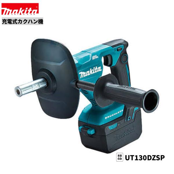 《本体のみ》マキタ　18V充電式カクハン機形式：UT130DZSPボデーカラー：青《標準セット内容》(1)本体　×１台注：　商品性能や標準付属品は、商品画像の中の　　　《主要機能表・付属品一覧表》を併せてご参照して下さい。★ご購入の際のお願...