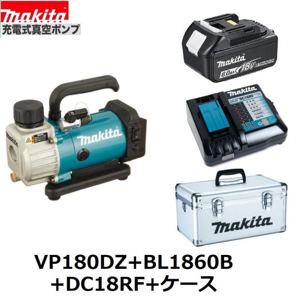 ＜VP180DDRG同等＞マキタ　18V充電式真空ポンプ　4点セット商品名：　VP180Z+BL1860B+DC18RF+ケース【本体+6.0Ahバッテリー+充電器+ケース】エアコンの能力を引き出すための真空引きをサッと始める！電源の取り難...