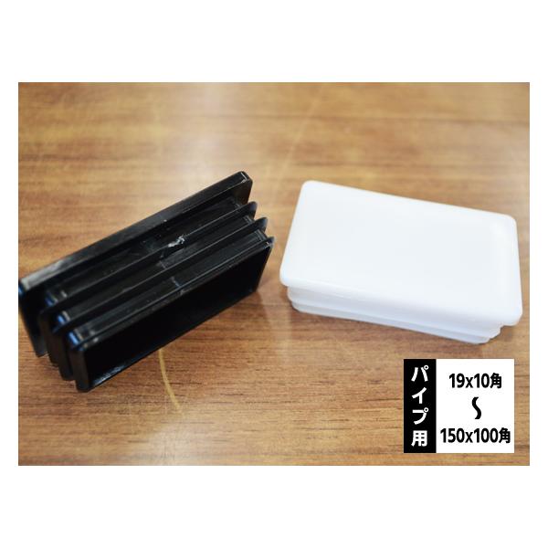 平角パイプ/長角パイプ用樹脂キャップ（内栓タイプ・叩き込み型） の販売です。カラ―もホワイト/ブラックの2色があります。アルミパイプ・鉄パイプ・ステンレスパイプの各サイズに使用可能。【使用方法】叩き込み型の樹脂キャップです。パイプ穴に叩き込...