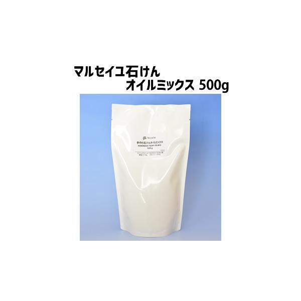 マルセイユ石けんオイルミックスの500ｇバージョンピュアオリーブオイルを72％配合、伝統レシピのマルセイユ石けんができます。オイル全体の７２％をオリーブオイルにし、残り２８％をココナッツオイルとパームオイルで配合しています。洗浄力があり、泡...
