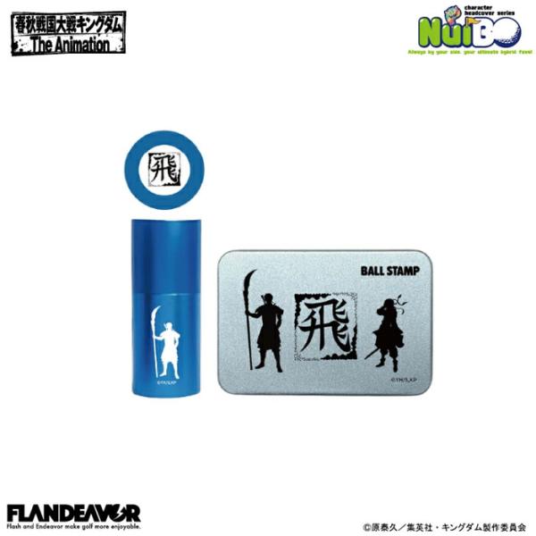 キングダム KINGDOM ボールスタンプ大人気TV アニメ「キングダム」より「飛信隊」のボールスタンプが登場。アルミケース入り。素材：アルミサイズ：本体／約W53×H22mm、パッケージ／約W110×H75×D22mm※モニターの環境によ...
