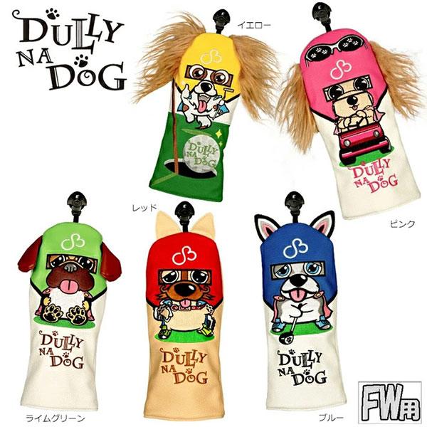 DULLY NA DOG DNDH ダリーナダリーナドッグ ヘッドカバー FW フェアウェイウッド用大ヒットしたダリーナキャットシリーズから、続編が登場。 その名は、「ダリーナドッグ」アメリカ発のキャラクター達「ダリーナドッグ」可愛らしいア...