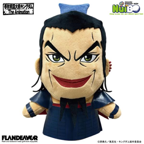 キングダム KINGDOM 王騎 ヘッドカバー DR用大人気TV アニメ「キングダム」より「王騎」のぬいぐるみタイプのヘッドカバー。NuiBO（ヌイボ）はアニメ・漫画に特化したぬいぐるみヘッドカバーシリーズです。ドライバー用（460cc 対...