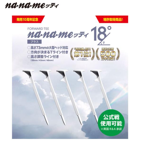 nanameッティ　ナナメッティ ＋ 18°平均飛距離9.1Yアップ！※TRACKMANデータによる比較実験方向が決まるTライン付き。高さ調整ライン付き。（38ｍｍ／43ｍｍ／48mm）公式戦使用可能※英国R＆A承認最大高さ:73mm高さ調...