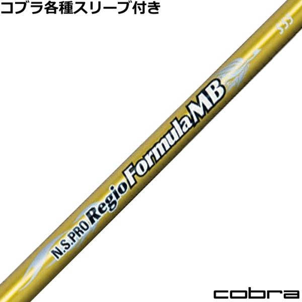 ■レジオ フォーミラMB　カスタムシャフト※この商品はオーダーメイドになります。ご注文後にキャンセルや変更をすることはできませんのでご注意ください。■完全受注生産2日〜6日程度で発送(土日祝除く)■(メーカー欠品時の場合や、イベント、大型連...
