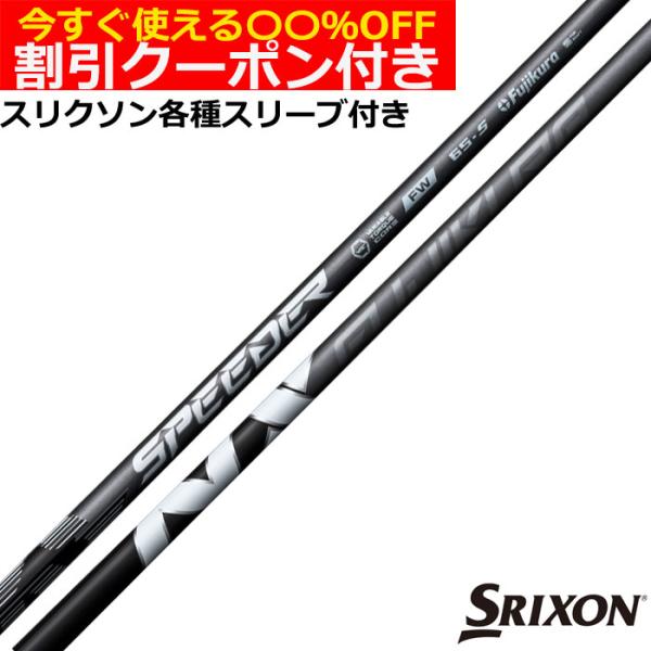 【クーポン発行中】スリクソン用OEM用スリーブ付シャフト フジクラ スピーダー NX FW 日本仕様 フェアウェイウッド専用 フジクラシャフト クーポン付き スリクソン ゼクシオ ZXシリーズ 各種
