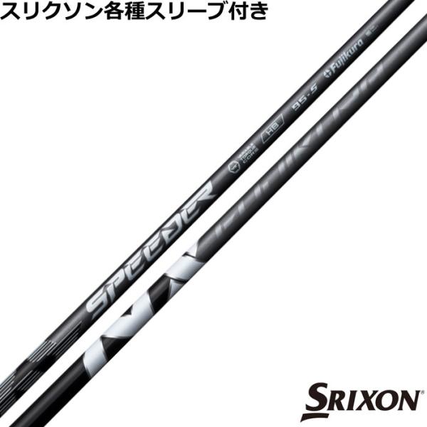 【発売日：2025年04月10日】■SPEEDER NX HB　カスタムシャフト※この商品はオーダーメイドになります。ご注文後にキャンセルや変更をすることはできませんのでご注意ください。■完全受注生産2日〜6日程度で発送(土日祝除く)■(メ...