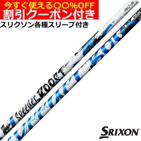 【発売日：2026年03月05日】■SPEEDER BOOST■完全受注生産2日〜6日程度で発送(土日祝除く)■(メーカー欠品時の場合や、イベント、大型連休の際はお時間がかかる場合があります。)スリクソン各種スリーブカスタム■この商品は工賃...