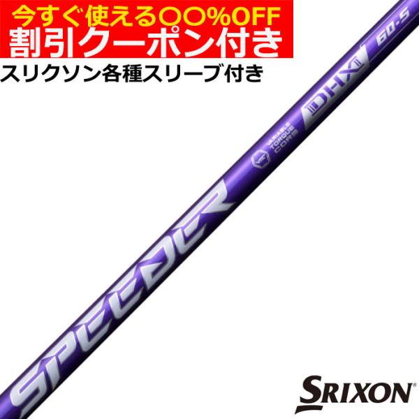 【発売日：2024年09月12日】■スピーダーNXバイオレット■完全受注生産2日〜6日程度で発送(土日祝除く)■(メーカー欠品時の場合や、イベント、大型連休の際はお時間がかかる場合があります。)スリクソン各種スリーブカスタム■この商品は工賃...
