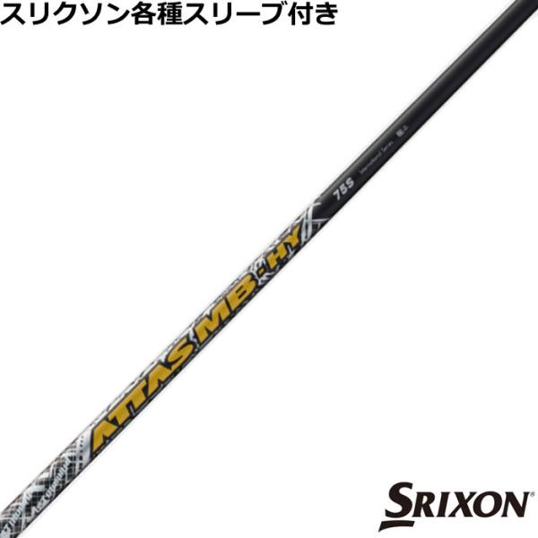 ■アッタス MB ATTAS HY ハイブリッド　カスタムシャフト※この商品はオーダーメイドになります。ご注文後にキャンセルや変更をすることはできませんのでご注意ください。■完全受注生産2日〜6日程度で発送(土日祝除く)■(メーカー欠品時の...