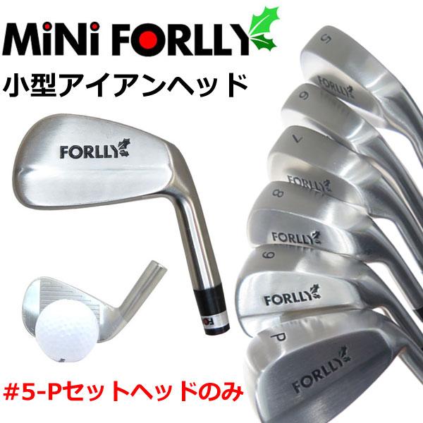 ミニ FORLLY フォーリー #5-P セット 小型アイアンヘッド ヘッドのみ当店オリジナルウェッジFORLLYがミニサイズになって登場。通常サイズよりも小型のヘッドで、スイートスポットが小さく、狙った場所にボールを当てる正確なインパクト...