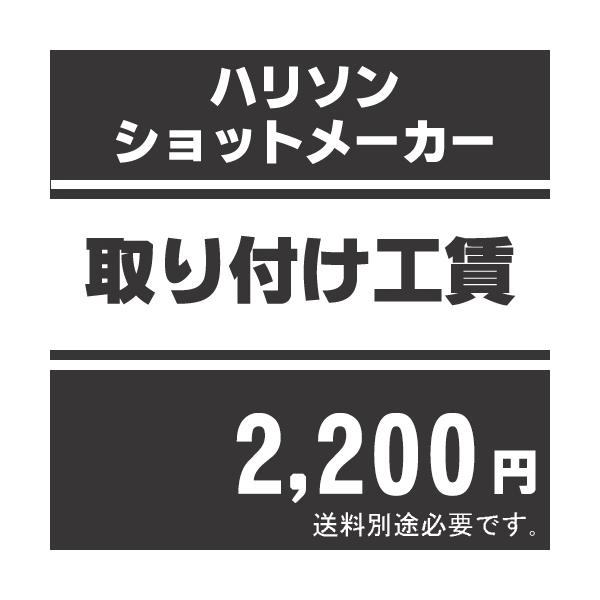 ハリソン ショットメーカーの組立工賃です。送料が別途かかりますので予めご了承下さい。
