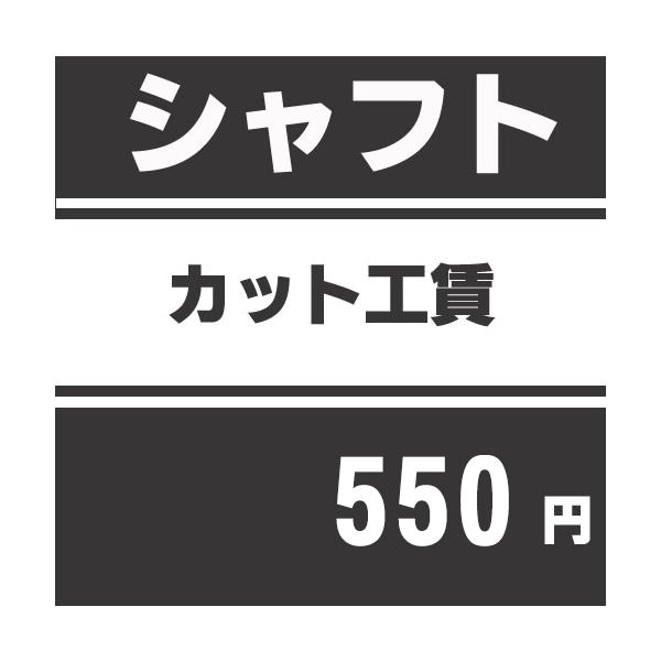 グリップをはずしグリップ側をカットします。 グリップ交換工賃は含みますが、グリップと同時にご購入ください。クラブによって異なりますが、0.5インチカットでバランスが約2.5ポイント位ダウンします。 バランス調整が必要であればバランス調整工賃...