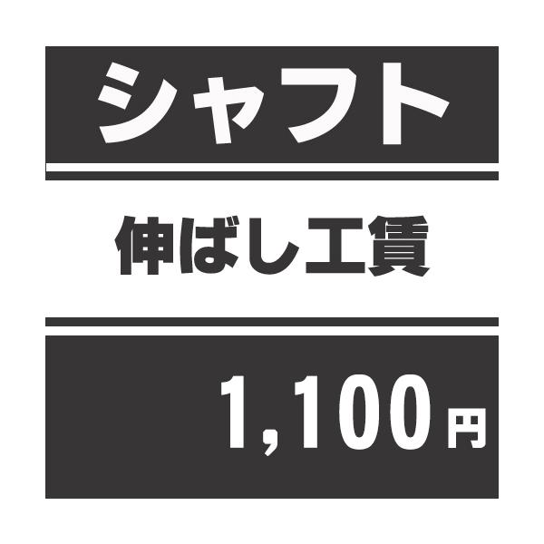 グリップをはずして専用の部品または加工したカーボンを取り付けます。グリップ交換工賃は含みますが、グリップと同時にご購入ください。※リシャフト依頼のクラブでもシャフト伸ばしの場合は必要になります。※当店でシャフトをご購入で無い場合、購入金額に...