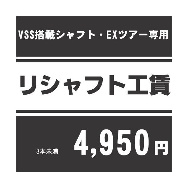 VSSシステム搭載シャフト・EXツアー専用3本未満リシャフト工賃※こちらは当店でVSSシステム搭載シャフト又はEXツアーのリシャフトの場合の専用工賃です。※VSSシステム搭載シャフト又はEXツアーは通常工賃ではお受けできませんので予めご了承...