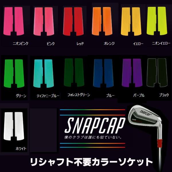 シャフト不要のカラーソケット　SNAP CAP!!アメリカ西海岸で生まれた、いままでにない画期的かつ斬新なカラーソケット。アメリカPGA TOUR でも大好評で、使用プロも激増中。USGAのルールにも適合して、安心してお使いいただけます。取...