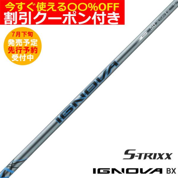 【発売日：2026年07月30日】五感に響くスムーズネス。 インパクトを支配する知性。S-TRIXX IGNOVAIGNOVAのファーストモデル「BX」シリーズ。それは、極上の振り心地と、圧倒的な強弾道を両立させた次世代の スムースシャフト...