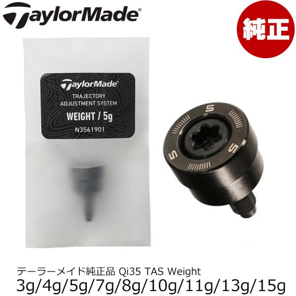 Qi35用の純正TAS（TRAJECTORY ADJUSTMENT SYSTEM） Weight。自分のスイングに合った重量へチューンアップすることが可能です。素材：【3g-4g】アルミ、【5g】チタン、【7g-8g】スチール、【10g-1...