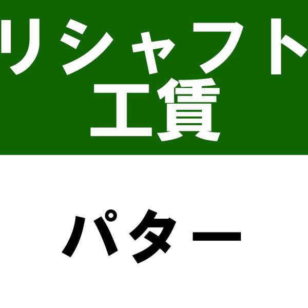 パターのリシャフト工賃になります基本のリシャフト作業工賃、グリップ装着工賃（下巻やグリップの種類によっては料金加算あり）長さやバランス調整の工賃ご注文確認後、当店からメールでご案内させていただきます。クラブ到着後に作業内容の確認などでご連絡...