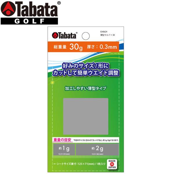 パッケージにガイドラインが入った、1枚シートで自由な大きさに切って使用するヘッドバランス調整用ウエイトバランス・ヘッドバランス調整用・トータル質量：30（g）鉛サイズ：125×71（mm）厚さ：0.3（mm）※使用している画像はメーカーのも...