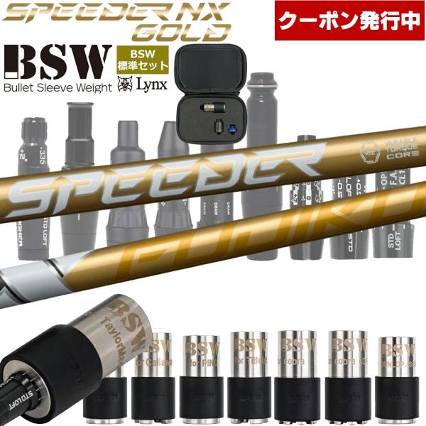 ※こちらはBSW標準セットをスピーダーNXゴールドに装着したセットとなります。※装着スリーブは全て互換品となります。●スピーダーNXゴールドにご選択いただきました種類のスリーブとBSW本体を装着いたします。