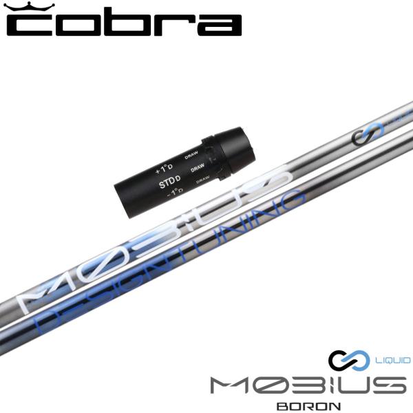 【12月下旬順次発送予定】【限定500本モデル】コブラUS純正DSアダプト用スリーブ付シャフト DesignTuning デザインチューニング MOBIUS BORON メビウス ボロン Design Tuning（デザインチューニング） 限定500本モデル コブラ用OEM