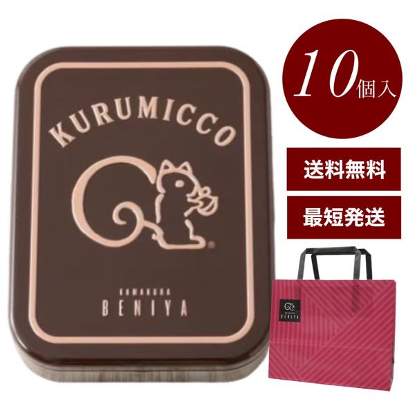 【商品名】クルミッ子 限定缶 10個入 くるみっこ 鎌倉紅谷 クルミッ子【商品詳細】内容量 ： クルミっ子 限定缶 10個入り賞味期限 : 30日前後（時期によって変動致します）【缶の大きさ（1缶）】約 15.5cm×12cm×3.5cm（...