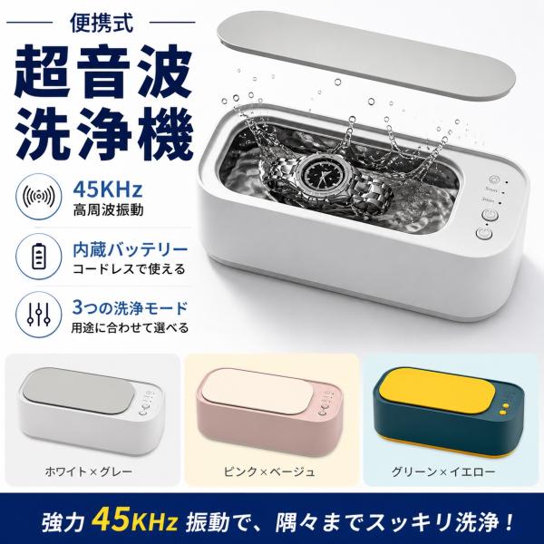 商品仕様材質：ABS・ステンレスサイズ：22.5×10.5×7.5cm消費電力：15W周波数：45kHz用量：400ml周波発信信号は超音波振動子により高周波の機械的振動に変換され、液体が振動し、数万個の小さなバブルが発生します。これらのバ...