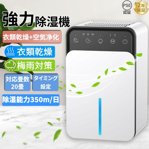 ★【商品仕様】・商品名:小型衣類除湿機・除湿原理：半導体冷凍技術・電源：100-110V・除湿・加湿適用面積（目安）：0-20畳・連続除湿・加湿時間：10Ｈ・除湿能力：350mL/日（※環境温度30℃/湿度90％）・推奨使用環境：温度15〜...
