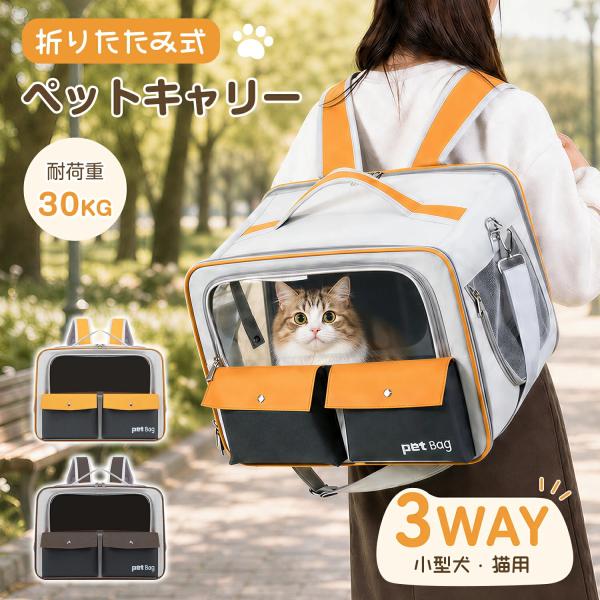 商品詳細：商品名：ペットキャリー種類：ペット用キャリーバッグ、ペットリュック対応目安：猫、犬、小型犬特徴：折りたたみ、拡張、大空間、マット付き用途：お出かけ、旅行、通院、避難、災害時、臨時移動商品特徴：・折りたたみ仕様で、使わない時はコンパ...