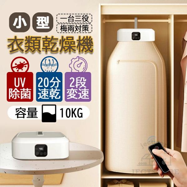 商品特徴・折り畳める衣類乾燥機・外で干せない、梅雨・花粉・冬季シーズンに大活躍・内蔵LED UVディープクリーニング・タイマー機能で簡単に設定できる・工事不要、本体をパッと開いてカバーを付けるだけ・ドラム式洗濯機と比べ、電気代は約3分の1サ...