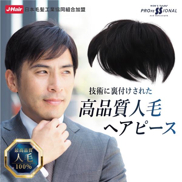 TefuRe men's プロフェッショナル■人毛メンズヘアピース気になり始めた生え際、頭頂部、白髪などに。■セット内容:ヘアピース本体/ウィッグスタンド/専用BOX■サイズ:広範囲タイプ■素材:最高品質人毛100%、（内部）ソフトメッシュ...