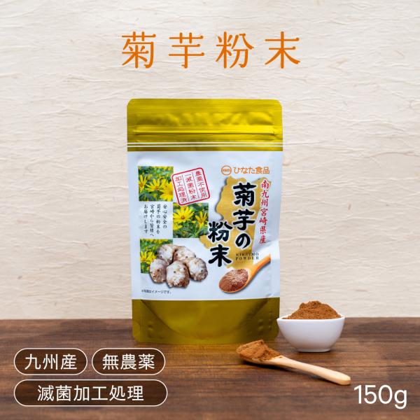 ひなた食品の菊芋は安心安全の『滅菌粉末加工処理』した菊芋粉末になります。