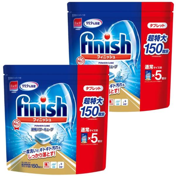 フィニッシュ タブレット 5g x 150粒 ×2商品の特徴◆そのまま入れるだけの簡単洗浄◆2層に分かれた洗剤成分で様々な汚れに効果を発揮します◆洗浄後99.9％除菌*！そして合わせて庫内洗浄も(*全ての菌を除菌するわけではありません）商品...