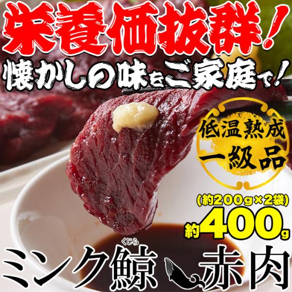 ■商品名：熟成ミンククジラ赤肉刺身用1級（冷凍）■名称：鯨赤肉ブロック■原材料名：ミンク鯨■原産地：ノルウェー■内容量：2個（約200g×2）■賞味期限：製造より冷凍180日(約60〜180日弱賞味期限が残ったものでのお届けとなります)■保...