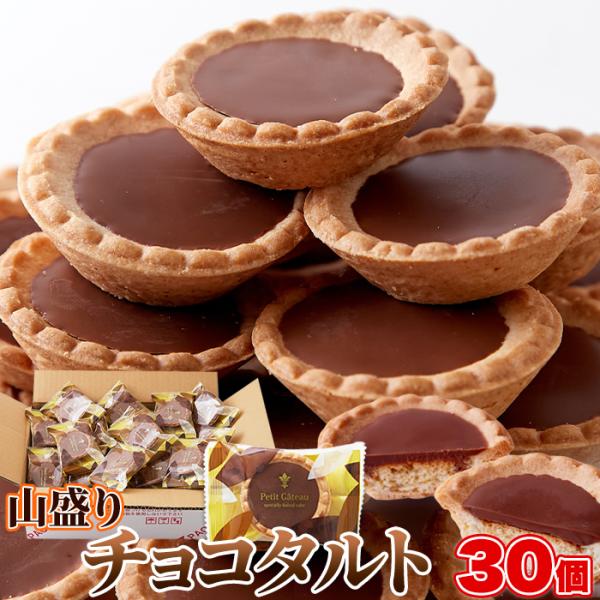 ■商品名：プチタルト ミルクチョコ30個■名称：焼菓子■原材料名：小麦粉（国内製造）、準チョコレート（植物油脂、砂糖、カカオマス、全粉乳、ココアバター）、マーガリン、砂糖、卵、アーモンドペースト(アーモンド、砂糖、水あめ)、アーモンド、ショ...