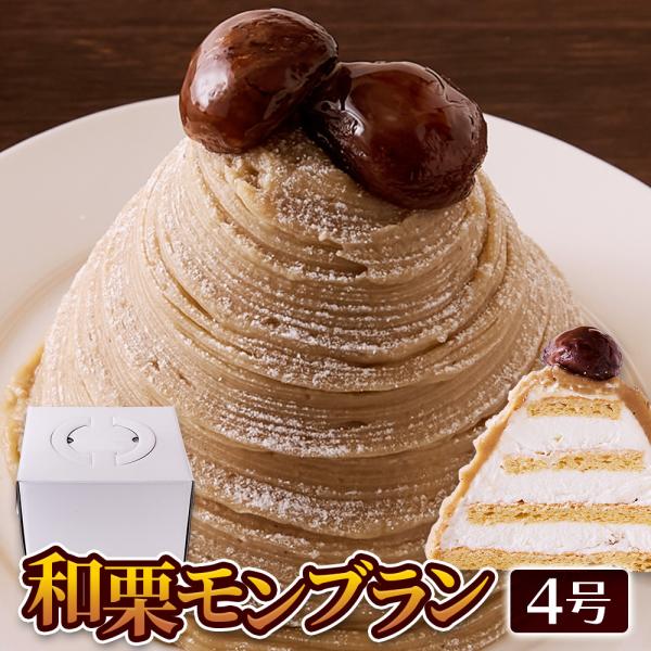 ◆マロンクリームには、愛媛県産栗の最高グレード『秀』のみ使用◆贅沢な味わいの極上モンブラン◆アルコール不使用■品名：和栗のモンブラン■名称：洋生菓子■原材料名：生クリーム(国内製造)、和栗ペースト、卵、砂糖、アーモンドパウダー、栗、小麦粉、...