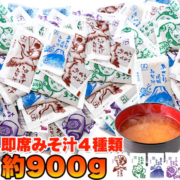 ■品名：あさり風味みそ汁・しじみ風味みそ汁・わかめみそ汁・油あげみそ汁■名称：即席みそ汁（生みそタイプ）■原材料名：文字数の関係のため商品説明欄でご確認くださいませ。（※商品説明欄はPCでのみ表示・確認ができます。）■内容量：約900ｇ■賞...
