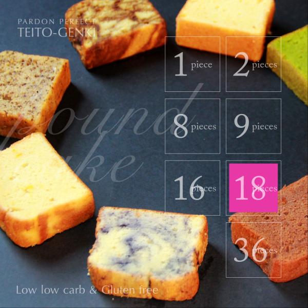 18個詰め合わせ（基本８種＋季節限定1種を各2個）低糖質専門キッチンの、砂糖・小麦粉・保存料を一切使用しないパウンドケーキをお届けします。低糖質（お砂糖オフでカロリーもオフ）なのに美味しさそのままのパウンドケーキ。ダイエット中の方や、血糖値...