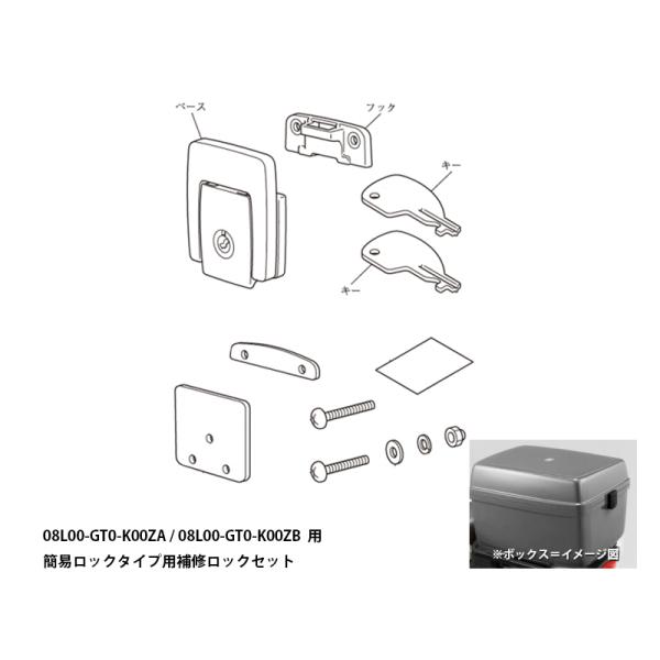 【Honda(ホンダ)】 08L71-GT0-K00 【ポスト投函便】　　簡易ロックタイプ用補修ロックセットビジネスボックス：簡易ロックタイプ用補修ロックセット ボックス本体部品番号（08L00-GT0-K00ZA/08L00-GT0-K0...