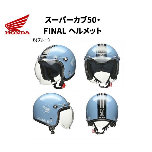 スーパーカブ50・FINAL ヘルメット往年のスーパーカブをイメージしたカラーリングの「スーパーカブ50・Final Edition」本機にぴったりなデザイン。随所にウイングマークやロゴを配置することで、特別感を演出しました●規格：PSC/...