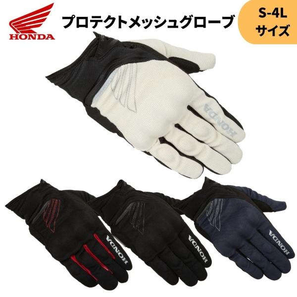 ホンダ(HONDA) プロテクトメッシュグローブ S-4L メッシュ プロテクター 2026春夏 0SYEJ-76B