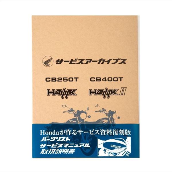 「サービスアーカイブス」シリーズ第6弾としてCB250T/CB400Tが登場。「取扱説明書」「パーツリスト」「サービスマニュアル」さらに、「デザインスケッチポスター(A4サイズ)」を特別付録にして商品化 【セット内容】冊子3種：取扱説明書、...