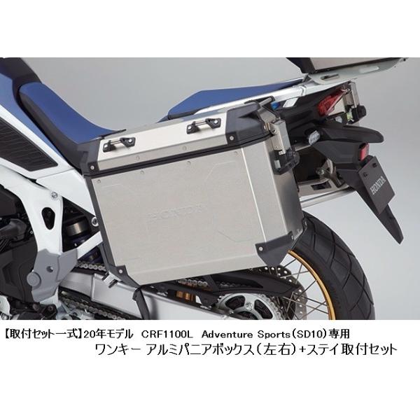 【Honda(ホンダ)】 【取付セット一式】ワンキーアルミパニアボックス（左右）+ ステイ取付セット 08L75-MKS-E00 + 08L76-MKS-E00 + 08L77-MKS-E00 右33L+左37L CRF1100L アフリカ...