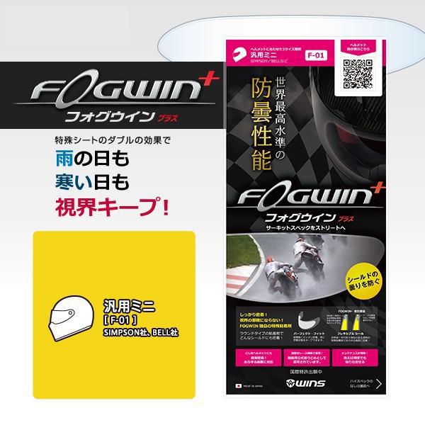 親水素材＆空気層。ダブルでくもりをシャットアウトFOGWINスーパーアンチフォグシートとシールドの間に空気層をつくることで、外気と内気の温度差を減らし曇りを防ぎます。他社製品にも取り付け可能。4輪用フルフェイスに最適なサイズ。（SIMPSO...