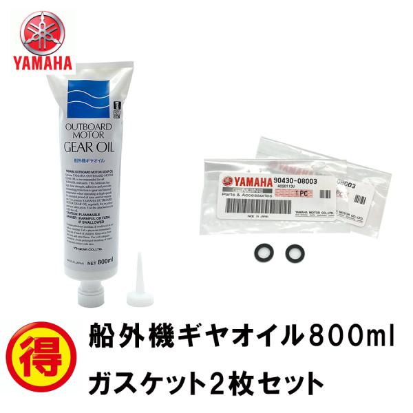 YAMAHA 純正(ヤマルーブ)  船外機 ギアオイル 800ml　+ガスケット2枚セット【セット内容】■ギアオイル　90790-73613　1本■ドレンプラグガスケット 90430-08003　2枚安心の純正オイル+純正部品でメンテナンス...